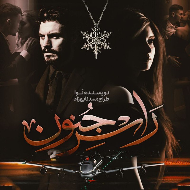 رمان رأس‌جنون پارت 77 - رمان من