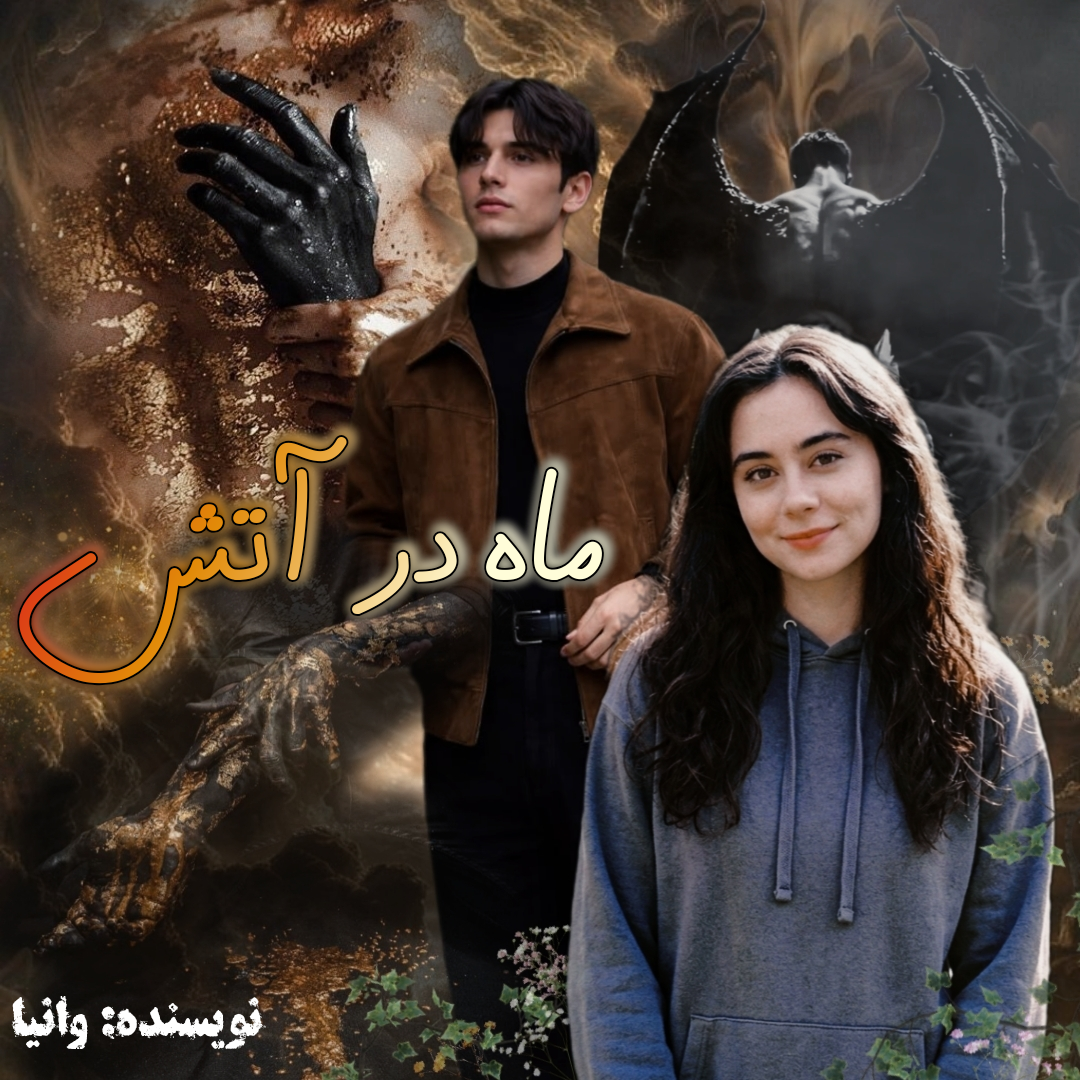 رمان شوگار پارت 70 - رمان من